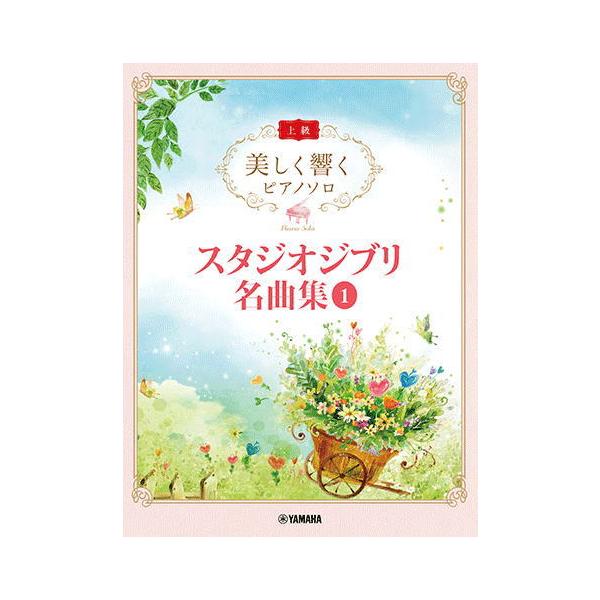 お待たせしました！上級ならではの“聴き映えするピアノソロ”を追求したシリーズが誕生。とにかく弾いてみてください！