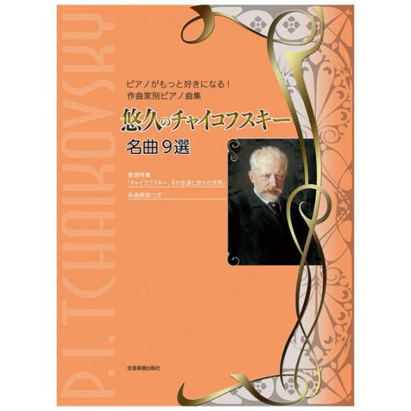 一度は弾いてみたいチャイコフスキーの名曲を、「悠久」をテーマにセレクトしました。