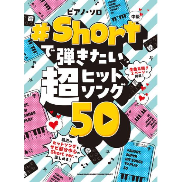 TVやSNSで最近人気の楽曲をサビ部分を中心としたShort ver.で気軽に演奏できる中級ピアノ楽譜集が新登場！