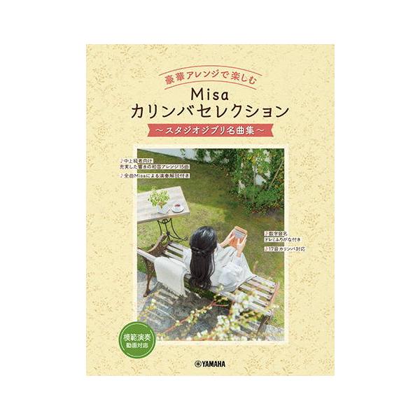「Misa」×「スタジオジブリ」&amp;「ディズニーソング」アレンジ楽譜集第3弾！