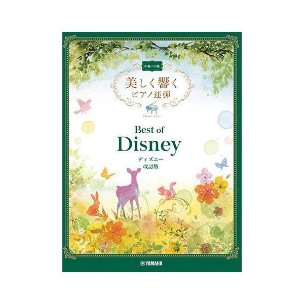 ピアノならではの響きの美しさを十分に生かし、弾き映え・聴き映えするピアノアレンジを追求した「美しく響くピアノ連弾」シリーズ。