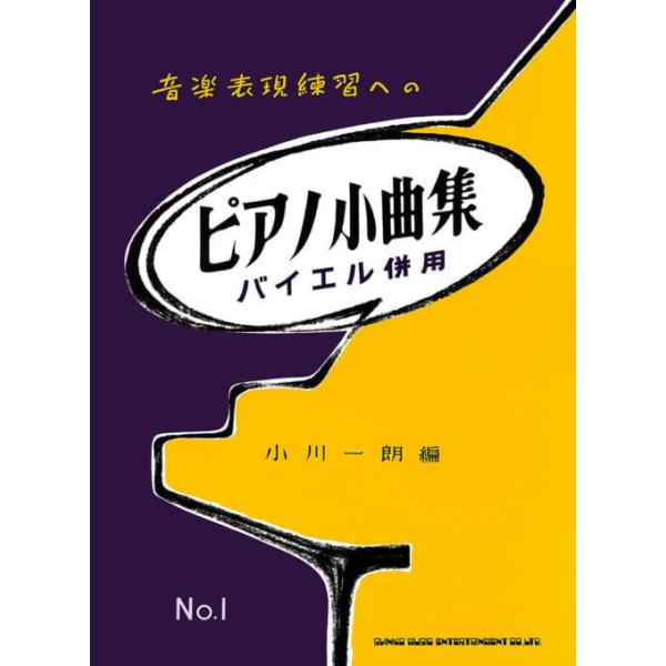 バイエルを始めた程度の子供達のための、音楽表現をより豊かなものにするための曲集。