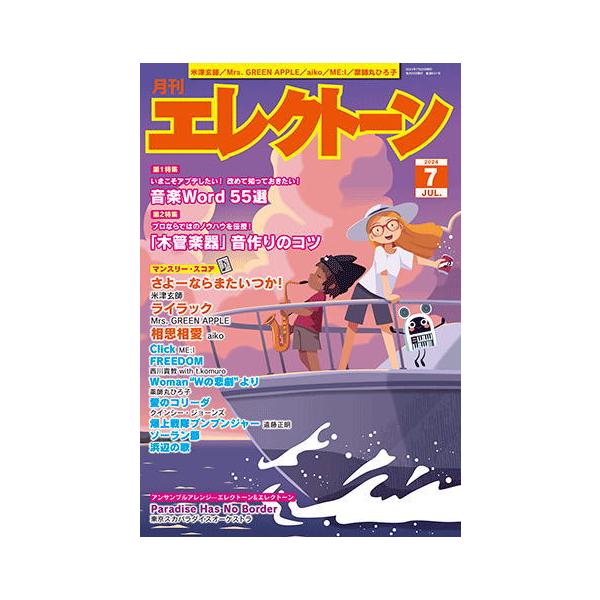 月刊エレクトーン2024年7月号は、【いまこそアプデしたい！　改めて知っておきたい！〜音楽Word 55選】と【プロならではのノウハウを伝授！〜「木管楽器」音作りのコツ】の2大特集です。