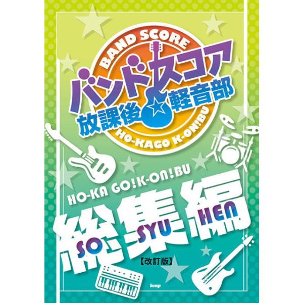 けいおん！の主題歌、エンディング曲等を収録したバンドスコアです。