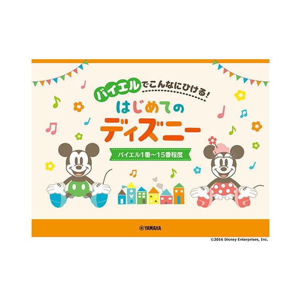 ピアノを始めたばかりのこどもたちに贈りたい、やさしいディズニー曲集ができました！導入レベルからチャレンジできる、やさしいディズニー曲集です。知っている曲に取り組むことで、「ピアノを弾く喜び」「演奏する楽しさ」を感じてもらいた…そんな思いから...