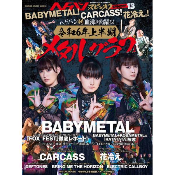 今年初の『ヘドバン・スピンオフ』は、令和6年上半期メタル・シーンの主役3アーティスト……BABYMETALと花冷え。とCARCASSを中心に大展開！