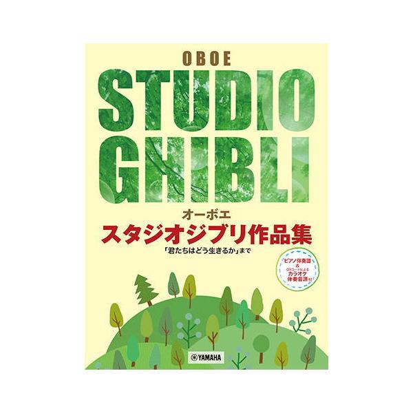 2023年公開『君たちはどう生きるか』まで、スタジオジブリ作品の人気曲が勢揃い！