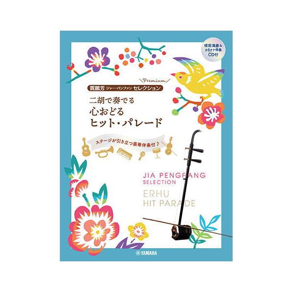 東京ブギウギ、マツケンサンバII他、思わず一緒に歌いたくなる&amp;身体を動かしたくなる国民的ソングを二胡でお楽しみください