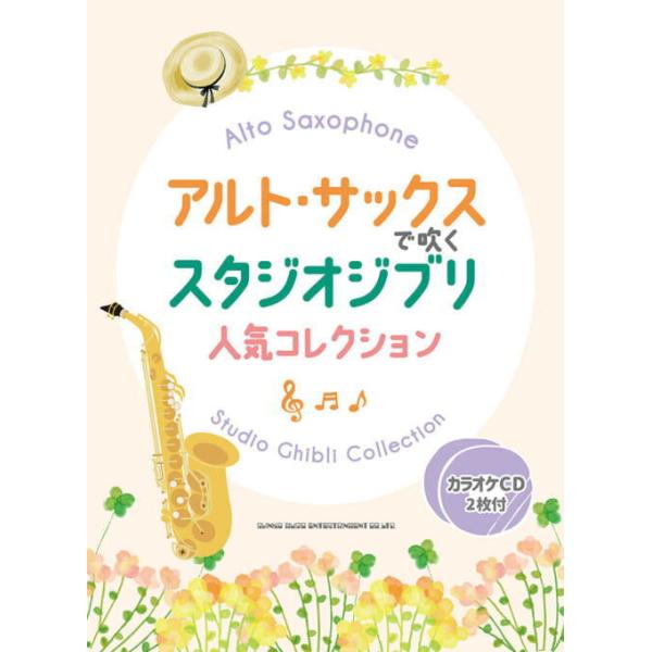 スタジオジブリの楽曲を堪能できるカラオケCD付アルト・サックス楽譜集がリニューアルして登場！