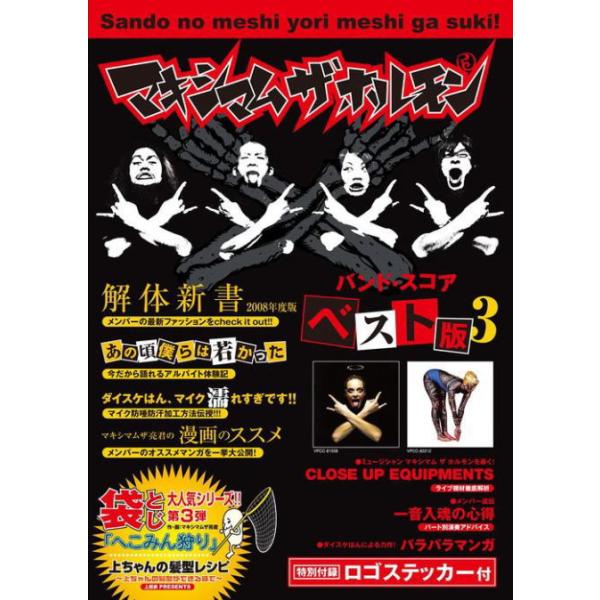 ※本書は2008年1月に出版した「バンドスコア マキシマム ザ ホルモン/ベスト版 III」の再発版です。