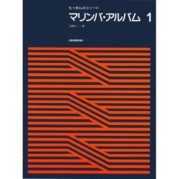教則本を兼ねた曲集で、順番に練習していくうちに楽しみながら上達するよう工夫・編集されています。