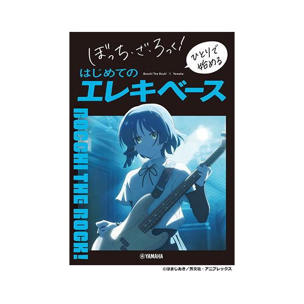 ひとりでもたのしい！『ぼっち・ざ・ろっく！』でエレキベースの基本を学ぼう！！