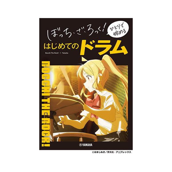 ひとりでもたのしい！『ぼっち・ざ・ろっく！』でドラムの基本を学ぼう！！