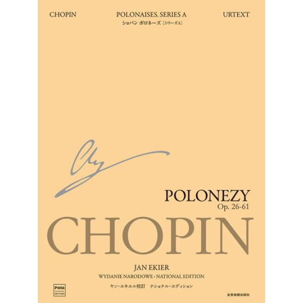 ショパンの原典版楽譜「ナショナル・エディション」（通称「エキエル版」）の日本語版最新巻。