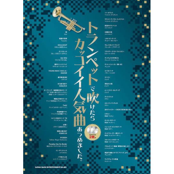 「あつめました。」シリーズより、カッコイイ曲を楽しめるトランペット楽譜集がリニューアルして登場！
