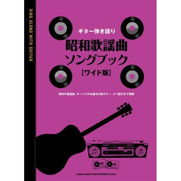 懐かしの昭和歌謡曲、ポップスの名曲82曲をTAB譜付きで掲載した、大人のためのギター弾き語り楽譜集。