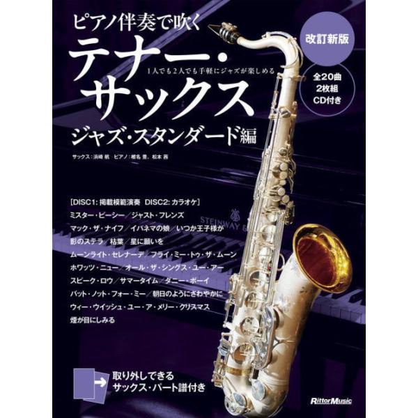 ジャズの定番曲をテナー・サックス＆ピアノで楽しむスコア集