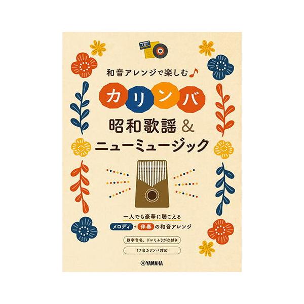 全曲和音付きアレンジで楽しめる人気カリンバ曲集、懐メロ中心の昭和歌謡&amp;ニューミュージック編の登場です！