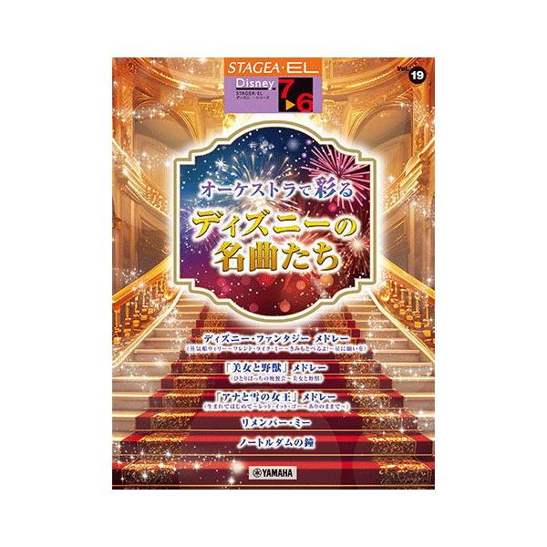 ディズニーの名曲を華麗なるオーケストラアレンジで！