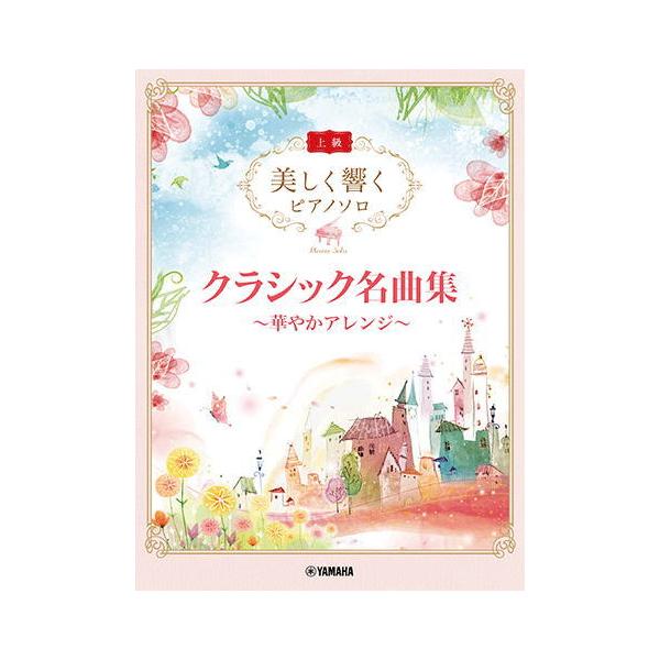 有名クラシックの美しい旋律をモチーフにアレンジした、華麗な変奏曲集が登場。名曲の新境地をお楽しみください！