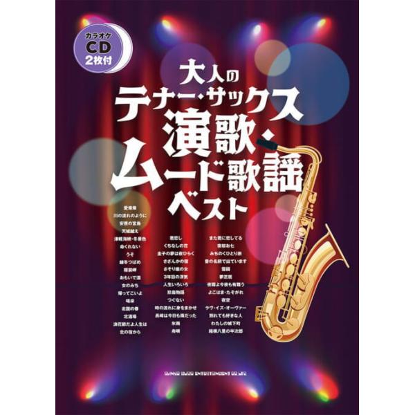 演歌・ムード歌謡を堪能できる、大人のためのテナー・サックス楽譜集。