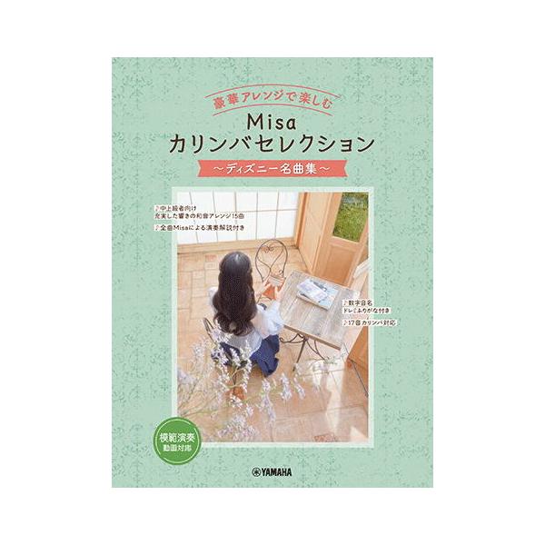 「Misa」×「スタジオジブリ」&amp;「ディズニーソング」アレンジ楽譜集第4弾！