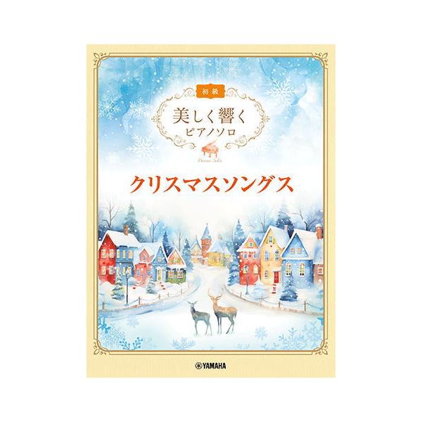 やさしく弾けて、美しい。「美しく響くピアノソロ 初級」シリーズにクリスマス曲集が登場しました！