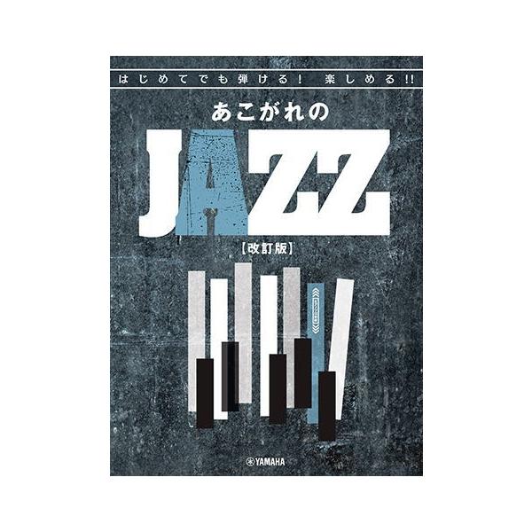あこがれのJAZZがやさしいレベルで弾けます！楽しめます！！