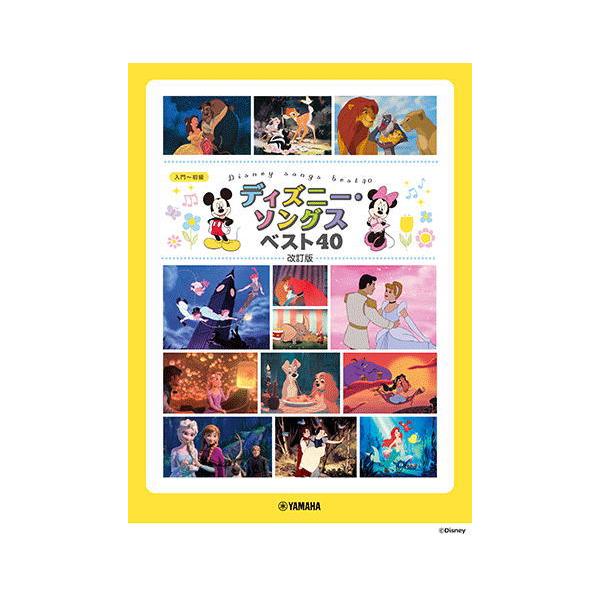 ディズニーの名曲を余すところなく網羅した、ボリューム感満載の曲集です！