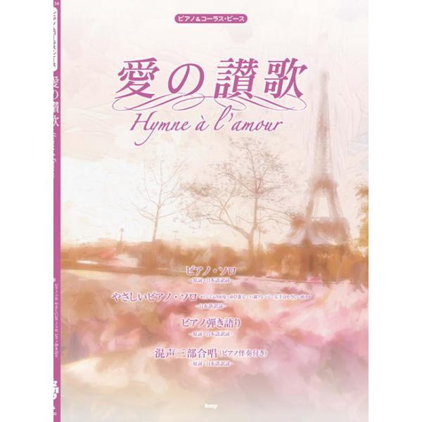 パリオリンピック2024開会式でセリーヌ・ディオンが熱唱したことでも話題のエディット・ピアフの名曲「愛の讃歌」を、やさしいピアノ・ソロ、ピアノ・ソロ、ピアノ弾き語り、混声三部合唱（ピアノ伴奏付き）でまとめました。