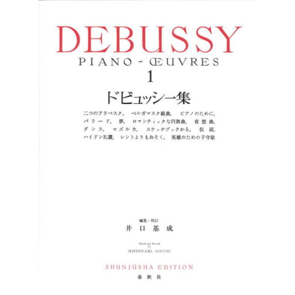 二つのアラベスク、ベルガマスク組曲、ピアノのために、バラード、夢などを収録。