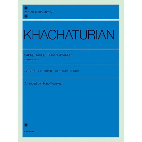 ハチャトゥリャンのバレエ作品《ガイーヌ》より、もっとも有名な「剣の舞」の4手連弾がピアノ・ライブラリーに登場。