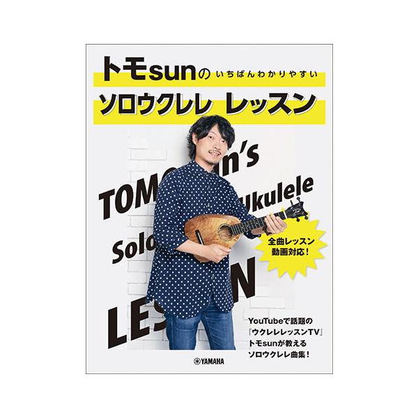 「ウクレレレッスンTV」トモsunが教える、全曲「レッスン動画」対応ソロウクレレ曲集！