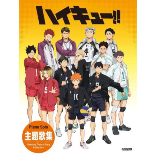 アニメ「ハイキュー!!」歴代オープニング主題歌と『劇場版ハイキュー!! ゴミ捨て場の決戦』主題歌をピアノソロで収載した楽譜集が発売決定！