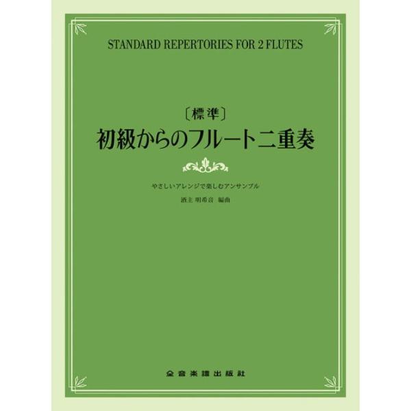 初級向けのフルート・デュオ曲集。