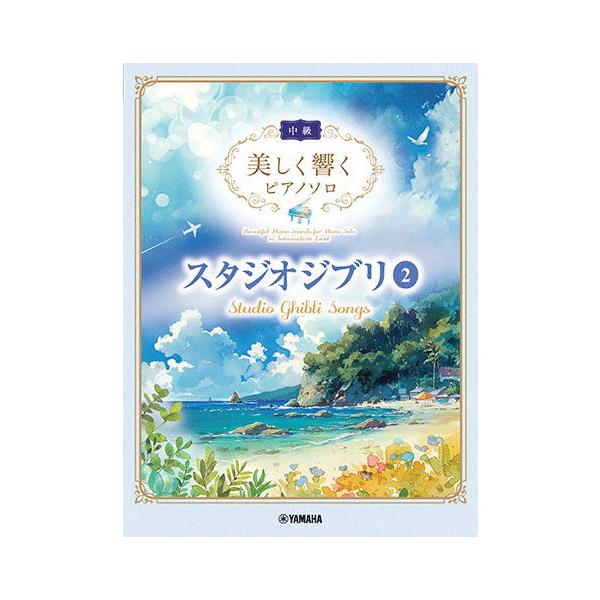 弾きやすいけど豪華！！ 一味違う素敵なアレンジを楽しめる、スタジオジブリの名曲を集めた第2弾。