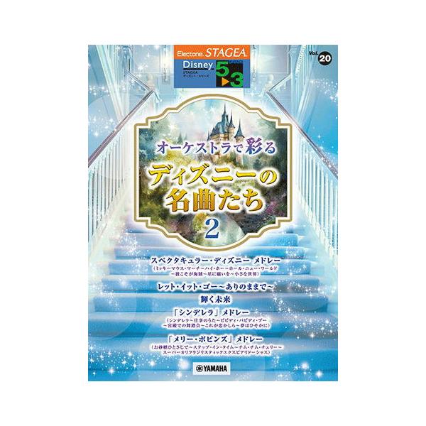 ディズニーの名曲を重厚なオーケストラサウンドでお届けします！