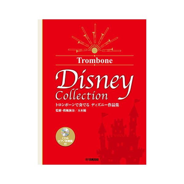 ディズニーの名曲をトロンボーンで。CDまたは二次元コードから視聴可能な模範演奏と伴奏音源を付属した夢のような一冊です。