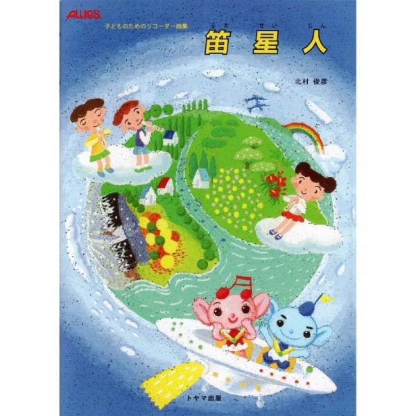 リコーダー 笛星人