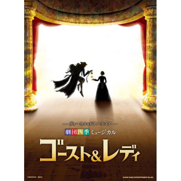 人気漫画家・藤田和日郎氏の代表作「黒博物館 ゴーストアンドレディ」を原作に、シアターゴーストとナイチンゲールの深い絆を史実を織り交ぜながら壮大に描く、劇団四季ミュージカル『ゴースト＆レディ』。