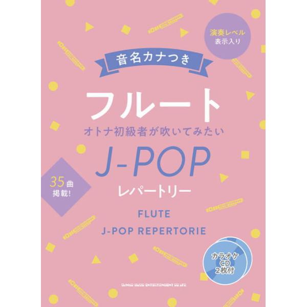 音名カナつきで譜読みラクラク♪オトナ初心者におすすめのフルート楽譜集！
