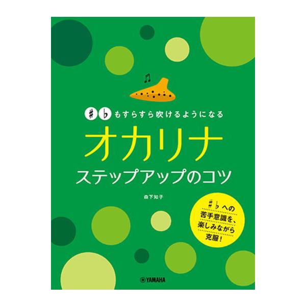♯♭への苦手意識を、楽しみながら克服するための練習・アドバイスが満載