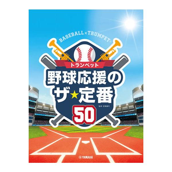 球場で盛り上がる50曲を厳選