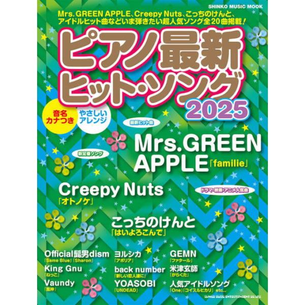 初級ピアニストに大好評！ ヒット曲が満載でコストパフォーマンス抜群のムックが今年も登場です。