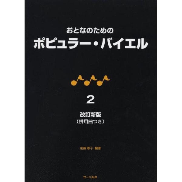 大人になってピアノを始める方が、短時間と少ない練習量で実力が身につくように考えたテキスト。