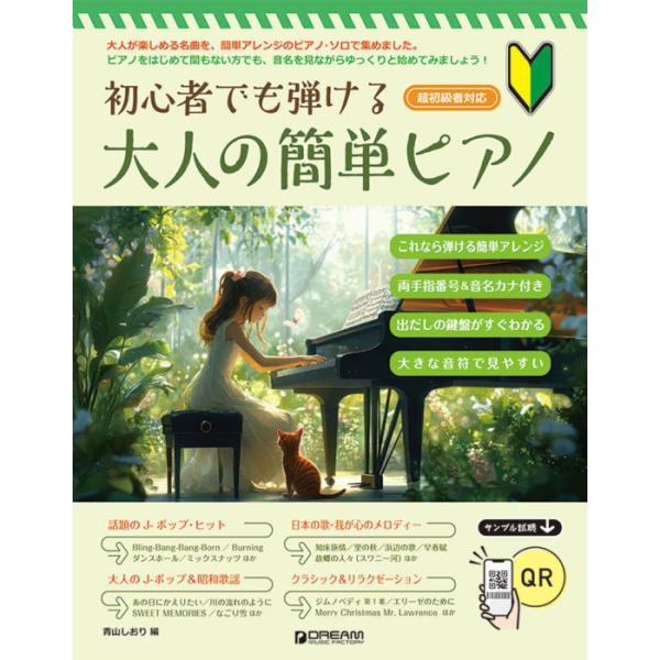 大人が楽しめる名曲を、超初級者向けピアノ・ソロ・アレンジで集めました。