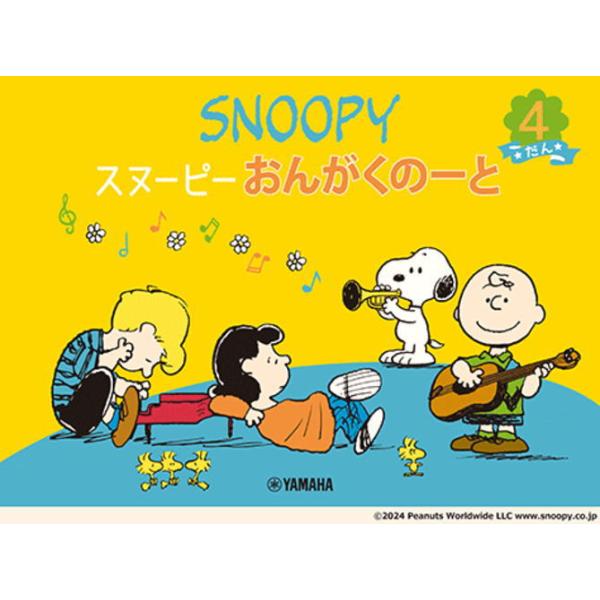 スヌーピーと仲間たちのあたらしい音楽ノート(五線4段)