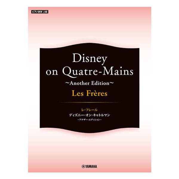 1台4手、兄弟ピアノデュオ、レ・フレールのアルバム『Disney on Quatre-Mains』よりセレクトした、連弾の楽しさ、スケールの大きさがつまった楽譜集の改訂新版！