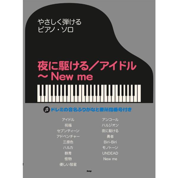 ヒット曲「アイドル」「夜に駆ける」から、最新デジタルシングル「New me」まで、YOASOBIの人気曲をやさしく弾けるピアノ・ソロにアレンジして収載しました。