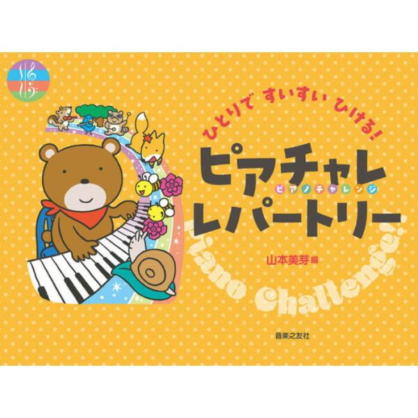 「ピアノチャレンジ」、略して「ピアチャレ」！ はじめてピアノに触れるお子さん、知っている曲で楽しくピアノを弾きたいお子さんにぴったりの導入教材。